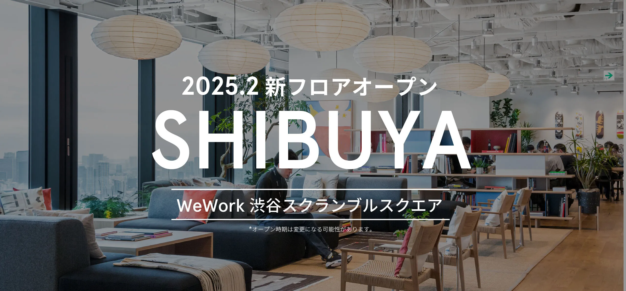 池袋エリアのシェアオフィス | WeWork